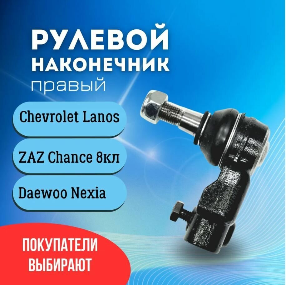 Наконечник рулевой AVANTECH ATE1302R SEK-8371R DAEWOO LEMANS (1986-1997), NEXIA (1995 -н. в.), RACER , ESPERO (1990-1997), LANOS (1996-2000)