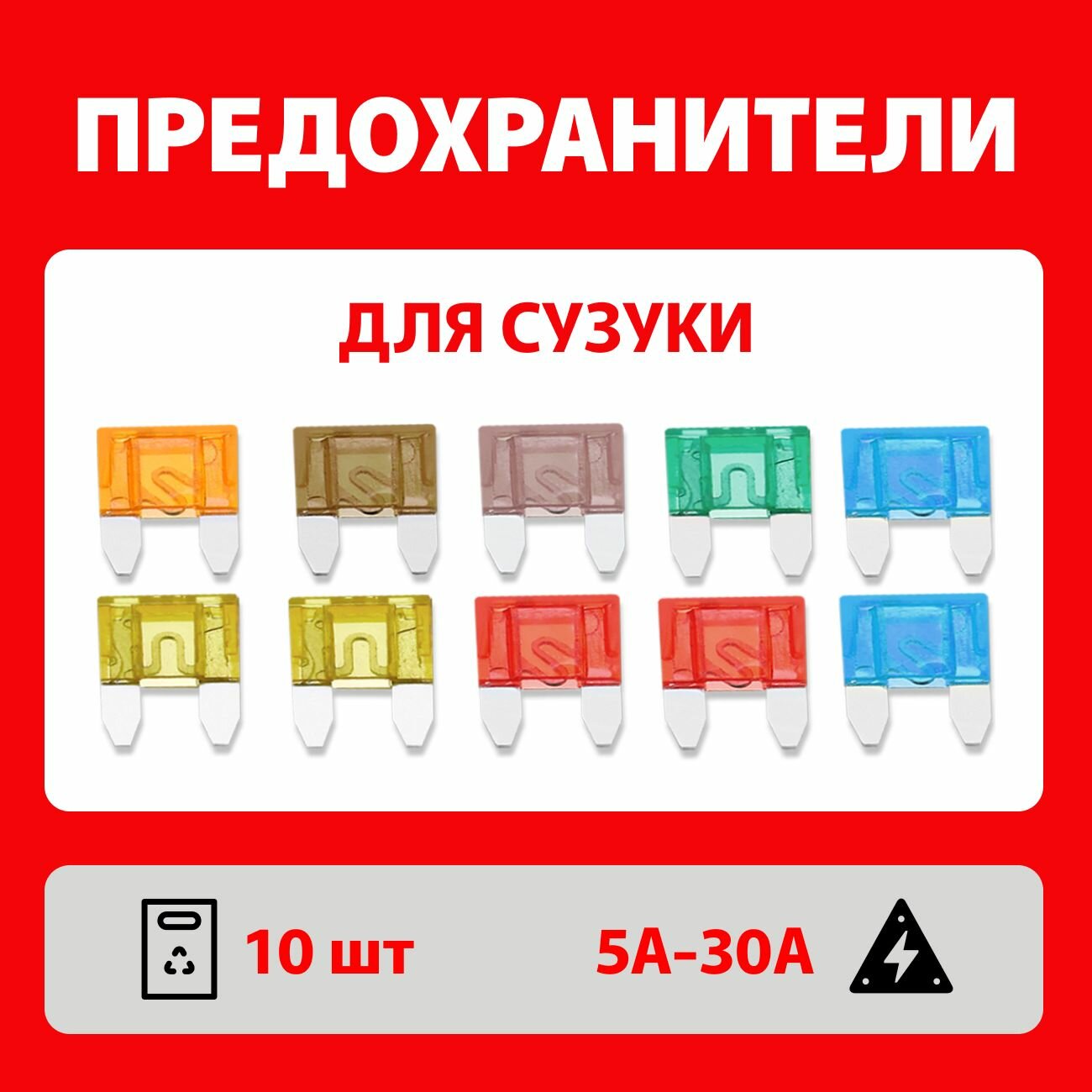 Предохранитель Сузуки автомобильный набор 10 шт Мини