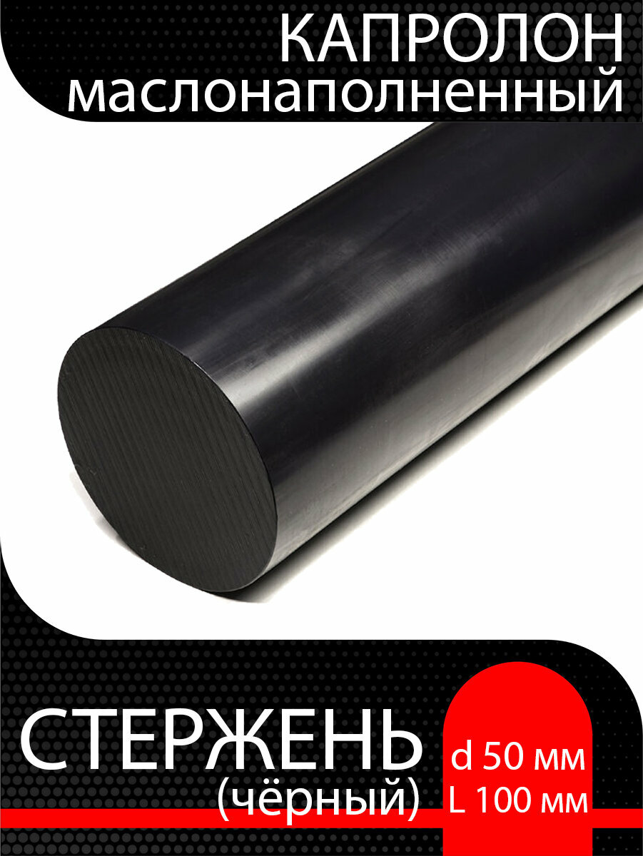 Капролон маслонаполненный черный стержень d 50 мм L 100 мм СУ