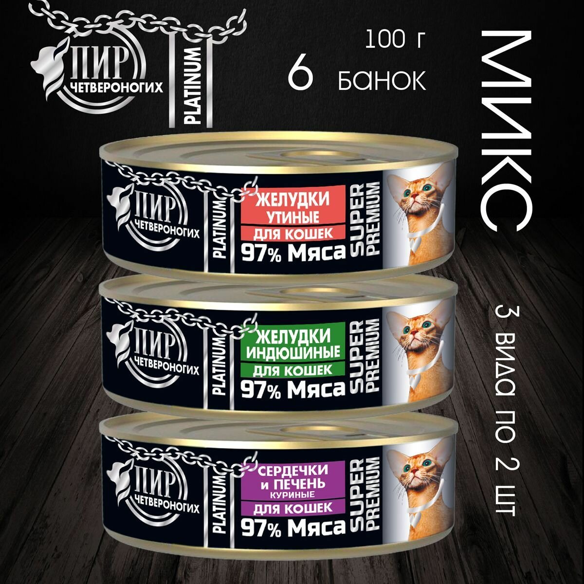 Корм для кошек ПИР четвероногих, PLATINUM, желудки утиные, желудки индюшиные, сердечки и печень куриные 6 шт х 100 гр