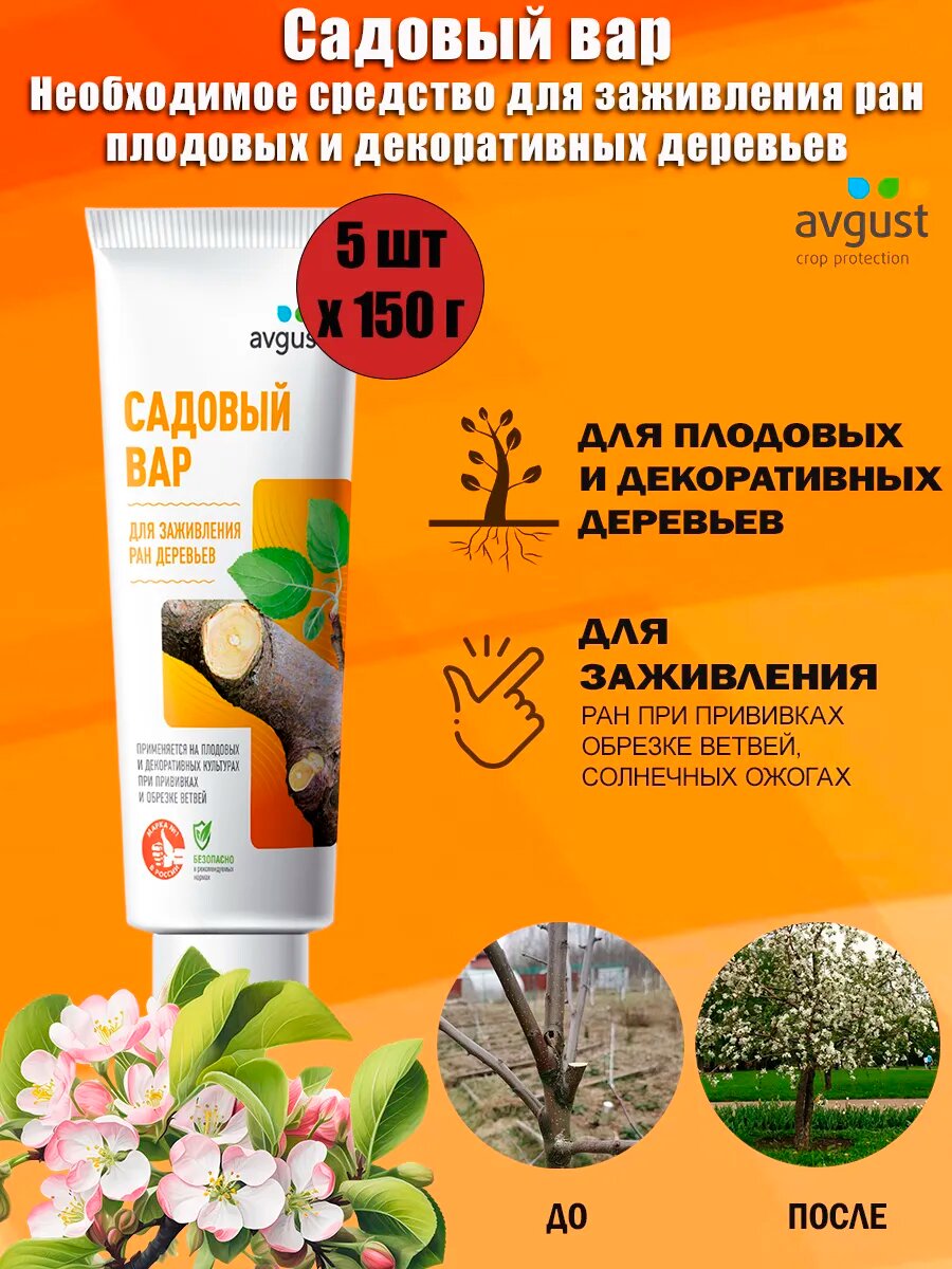 Садовый вар для заживления ран деревьев, 150 г