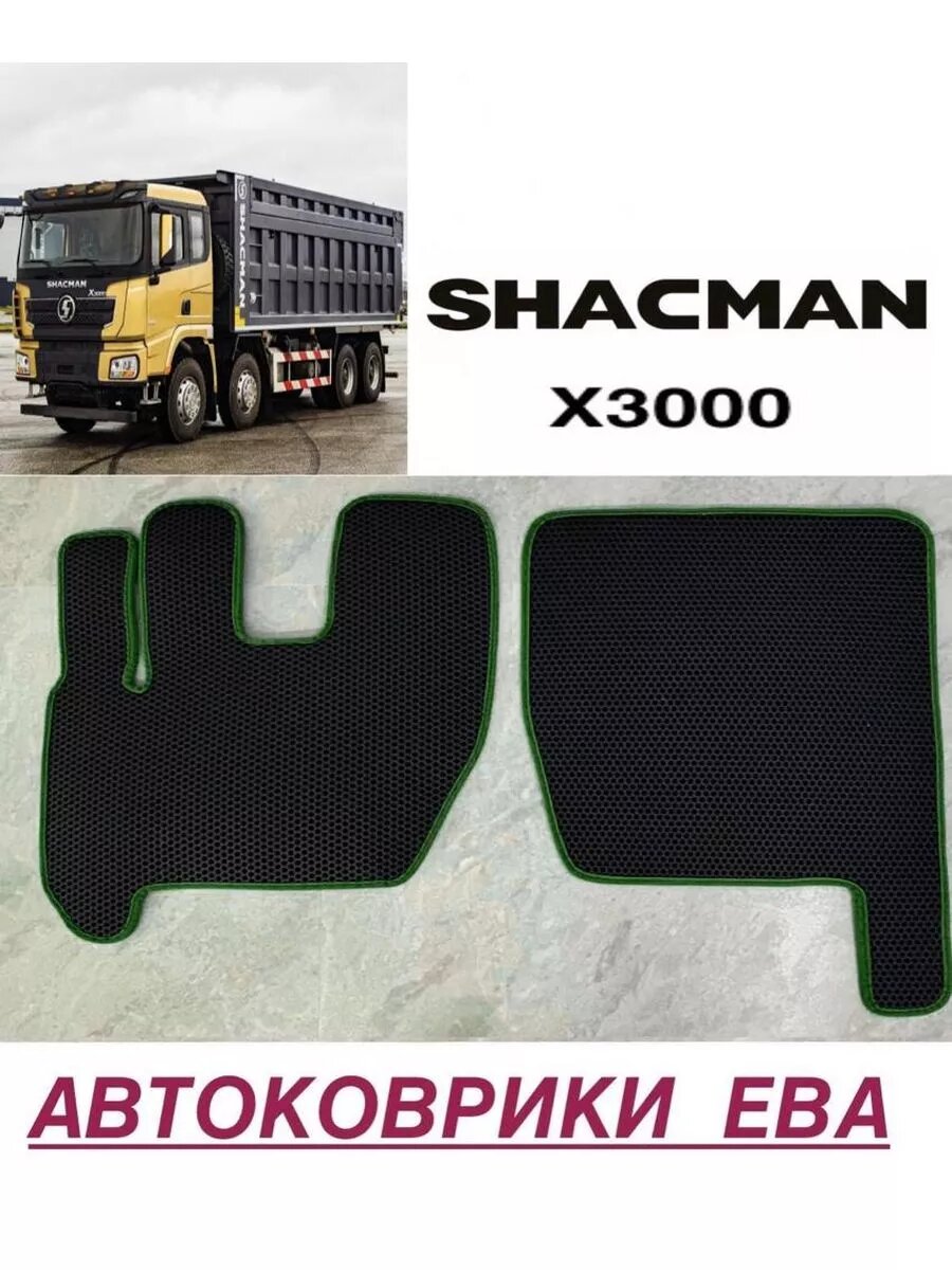 Эва коврики в салон для SHACMAN X3000 шакман