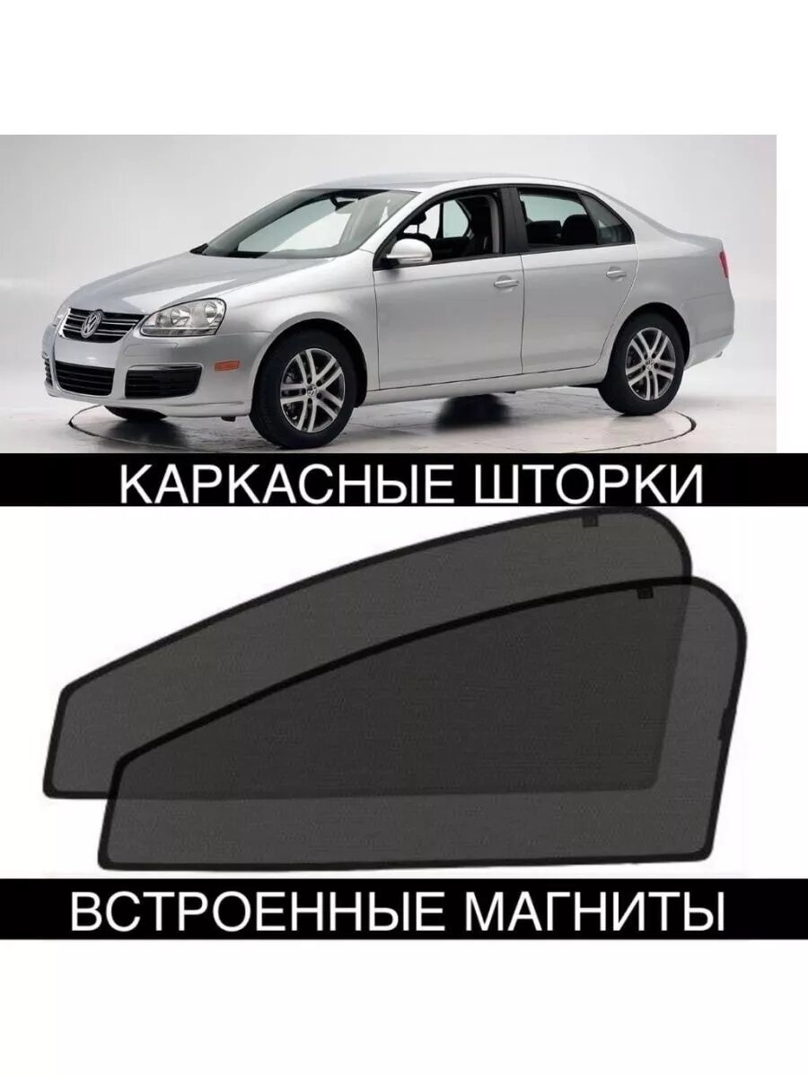 Шторки Volkswagen Jetta 5 пок 2005-2011