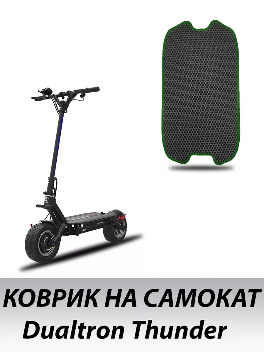 Коврик для электросамоката Dualtron Thunder