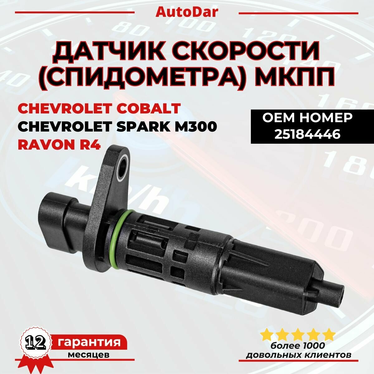 Датчик скорости(спидометра) Chevrolet Cobalt/Spark M300/Ravon R4 OEM: 25197008