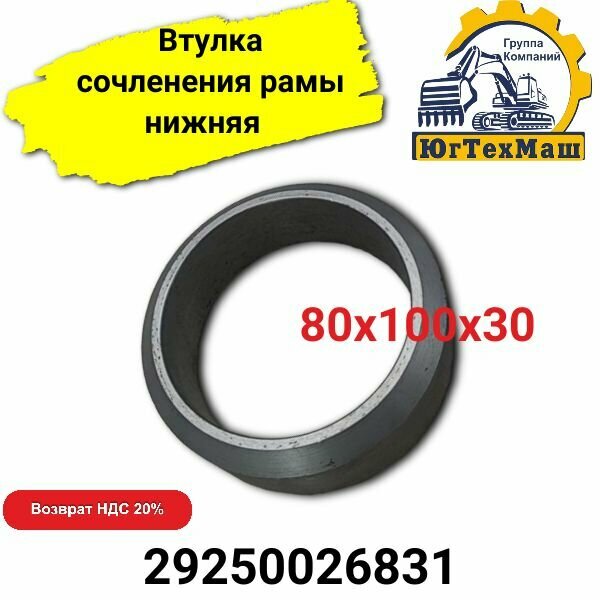 Втулка сочленения рамы нижняя арт. 29250026831
