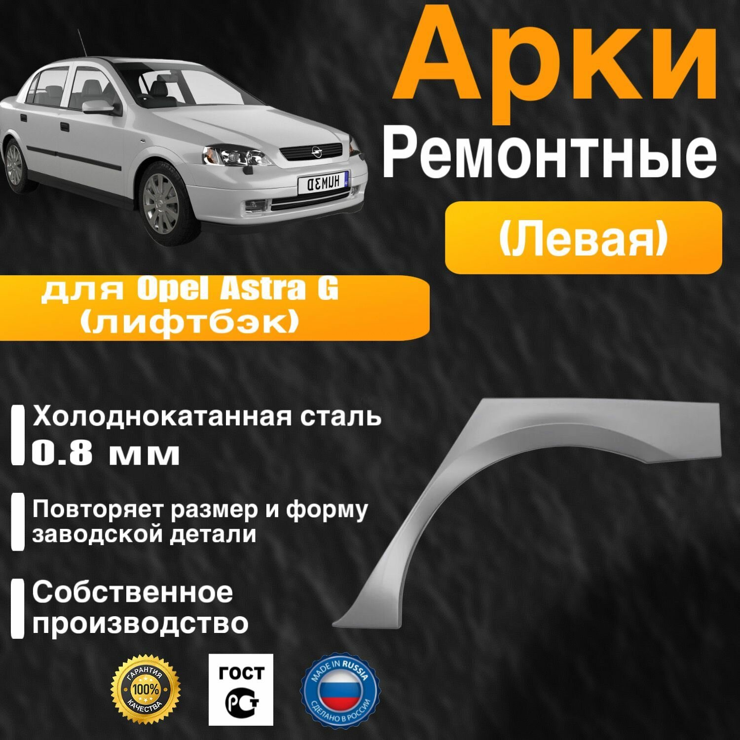 Арка ремонтная задняя левая для автомобиля Opel Astra G liftback, Опель Астра Джи (Г) лифтбэк, 1998-2009г, холоднокатанная сталь 0.8 мм