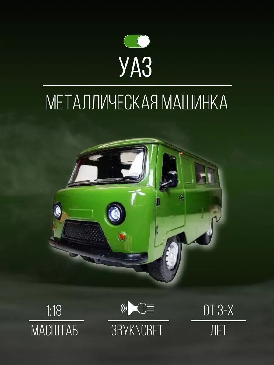 Машинка металлическая коллекционная 19 см 1:18 УАЗ Буханка