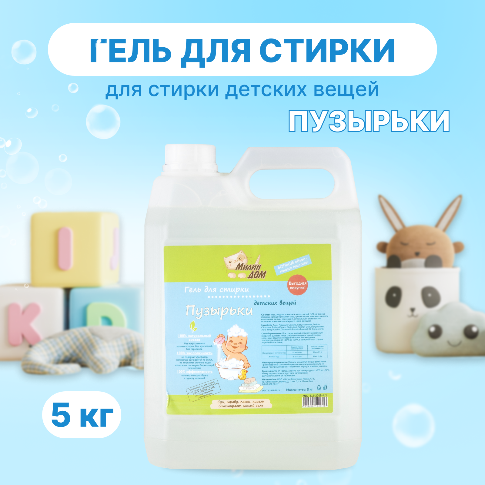 Гель для стирки детской одежды Милин дом, "Пузырьки" с ароматом ромашки, 5 кг