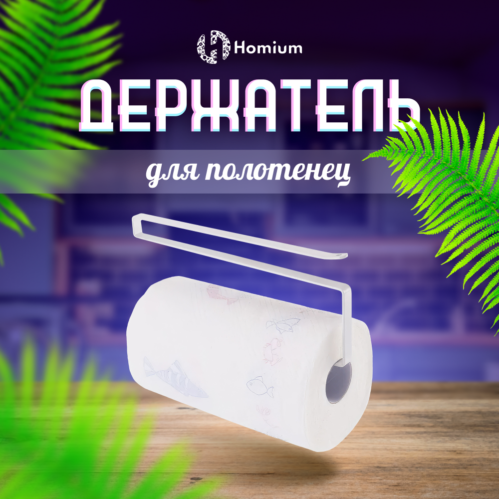 Держатель для полотенец, вешалка рейлинг Homium, для бумажных полотенец, белый, 26*1.5*12см