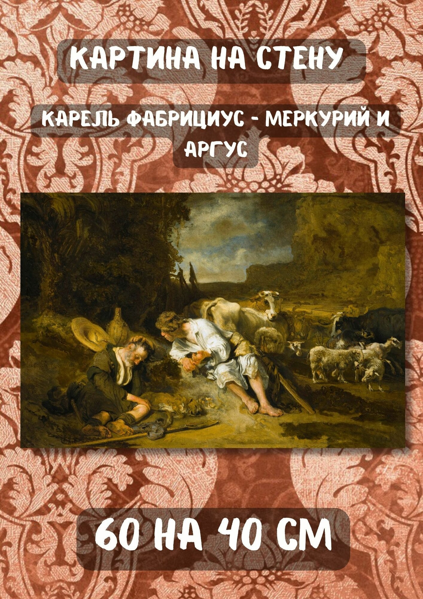 Фабрициус Карел - "Меркурий и Аргус" 60х40 см картина на холсте