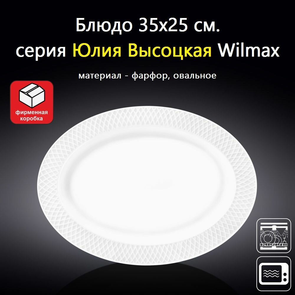 Блюдо овальное Юлия Высоцкая 35х25 см. Wilmax