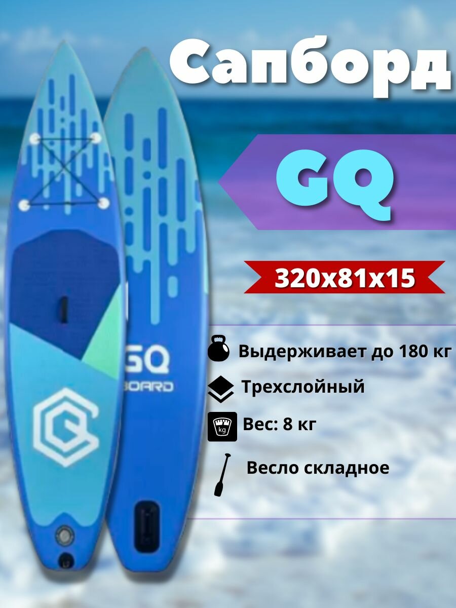 SUP board / Сап борд / надувная доска GQ - RD 335 полный комплект 335*81*15