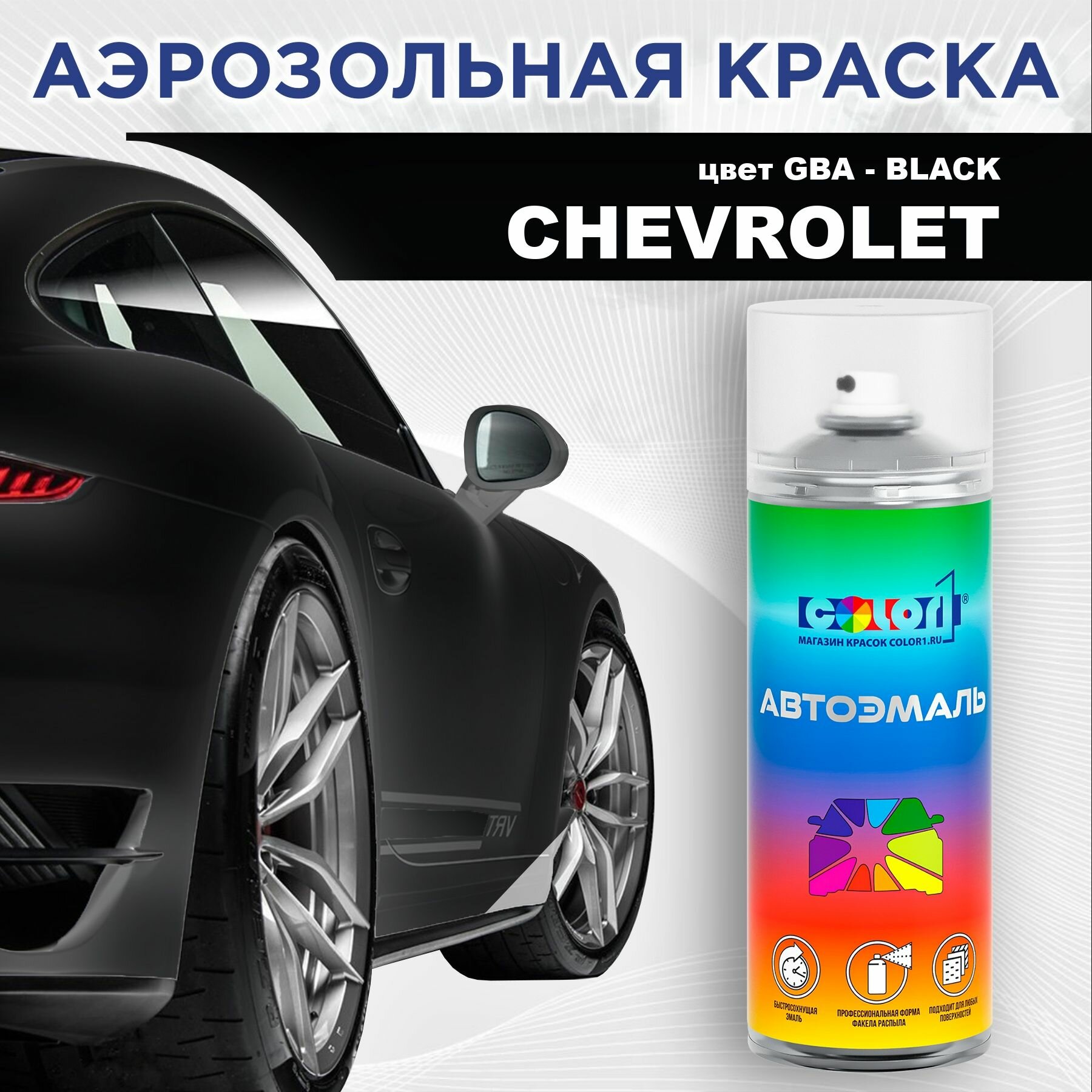 Аэрозольная краска COLOR1 для CHEVROLET - BLACK, цвет GBA