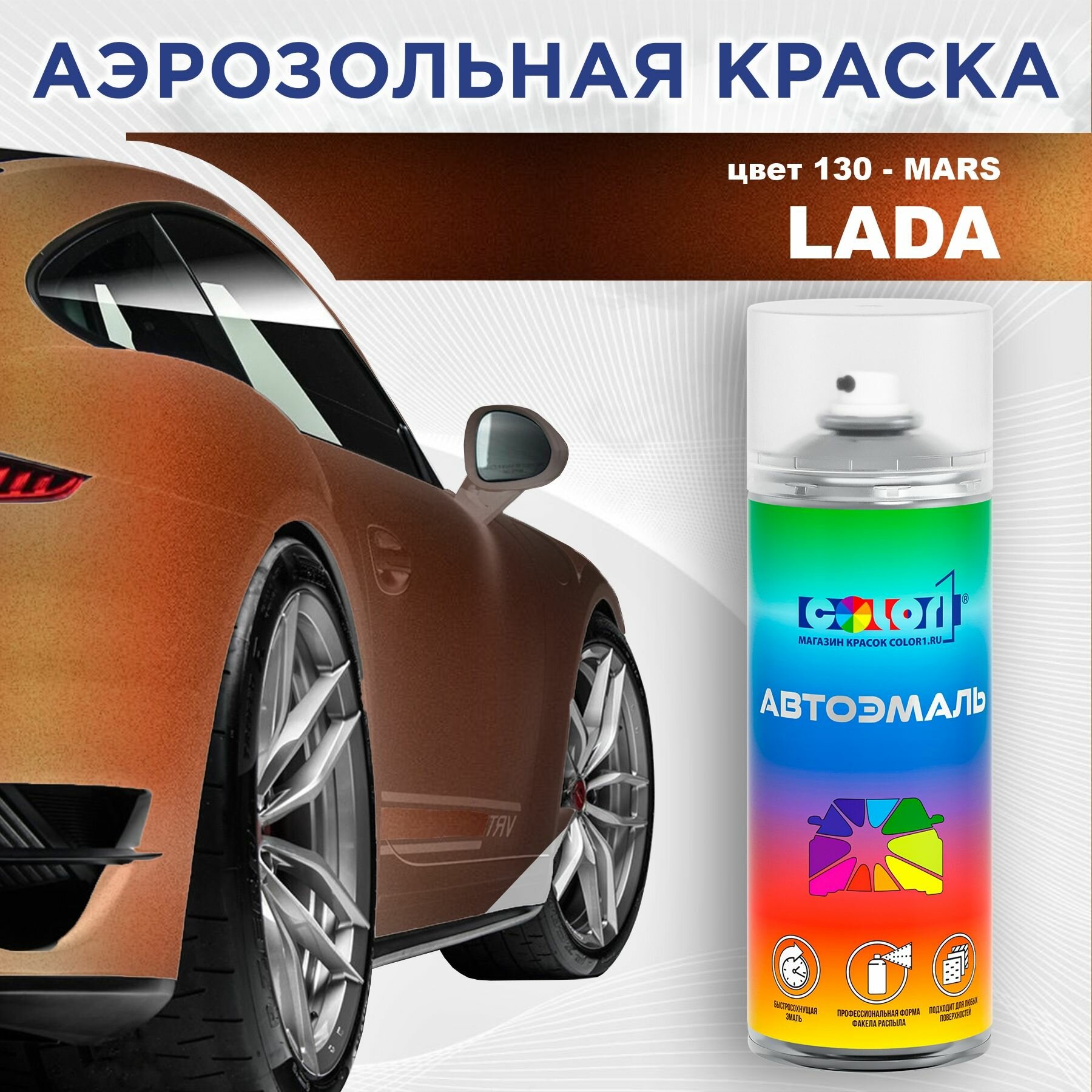 Аэрозольная краска COLOR1 для LADA - MARS, цвет 130