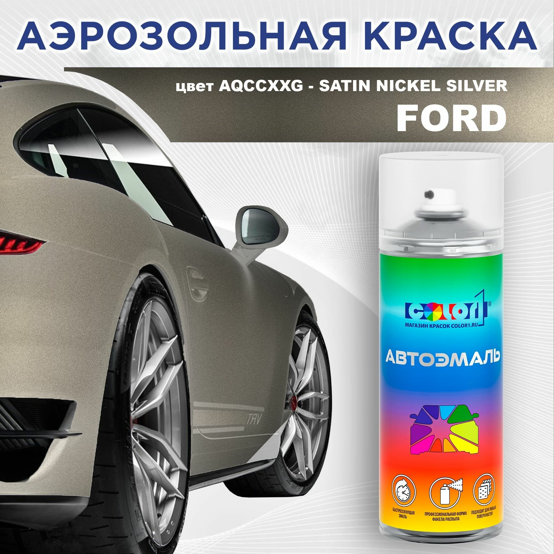 Аэрозольная краска COLOR1 для FORD - SATIN NICKEL SILVER, цвет AQCCXXG