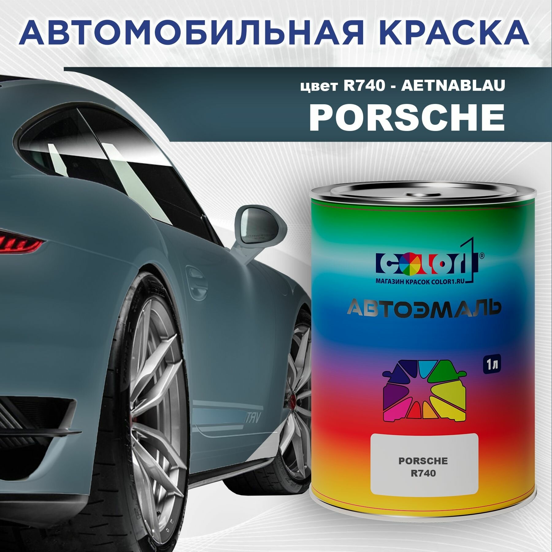 Автомобильная краска COLOR1 для PORSCHE - AETNABLAU, цвет R740