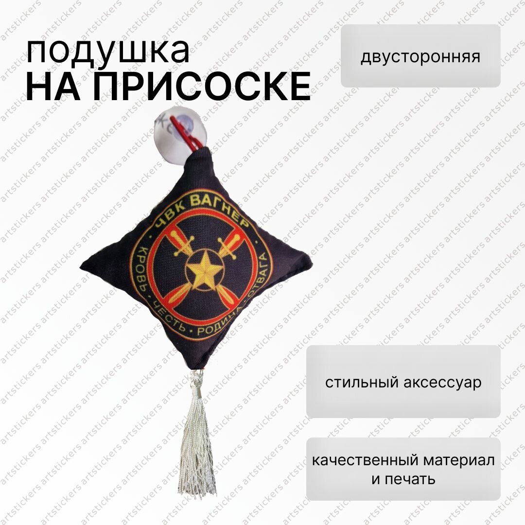 Вымпел подушка ЧВК вагнер двусторонний на присоске, ткань, аксессуар для авто, 10х10см