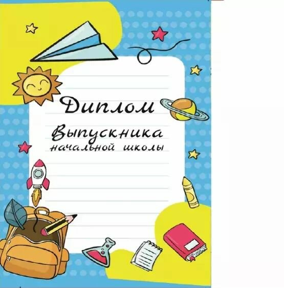 Диплом Выпускника начальной школы (Колокольчик)