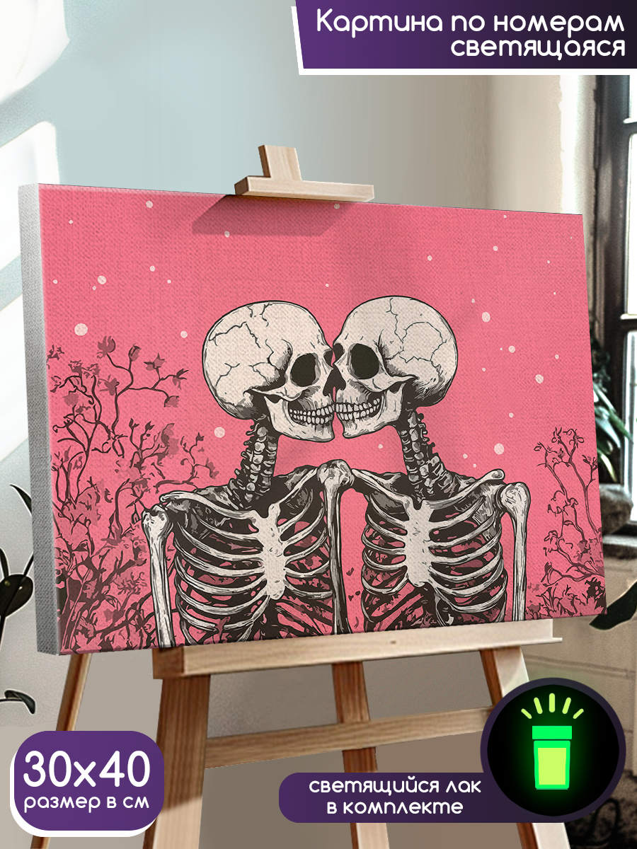 Картина по номерам со светящейся краской пара влюбленных скелетов (любовь, love, мрак, скелетоны) - 2623 30x40 Г