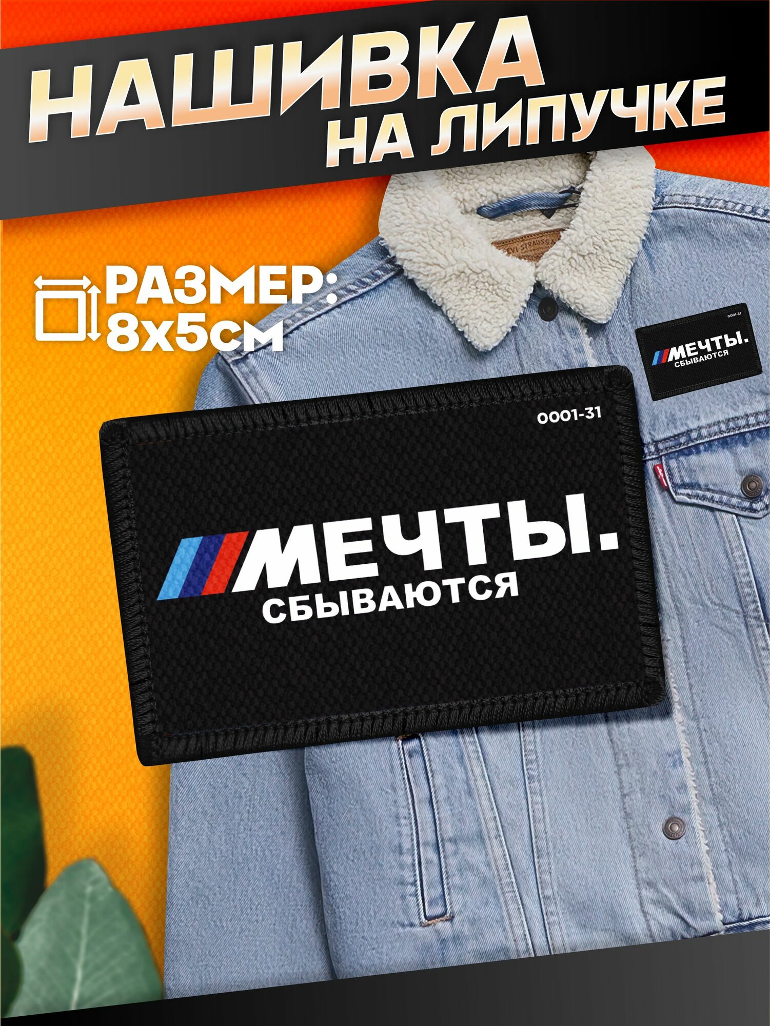 Нашивка на одежду на липучке БМВ Настанет Час Мечты