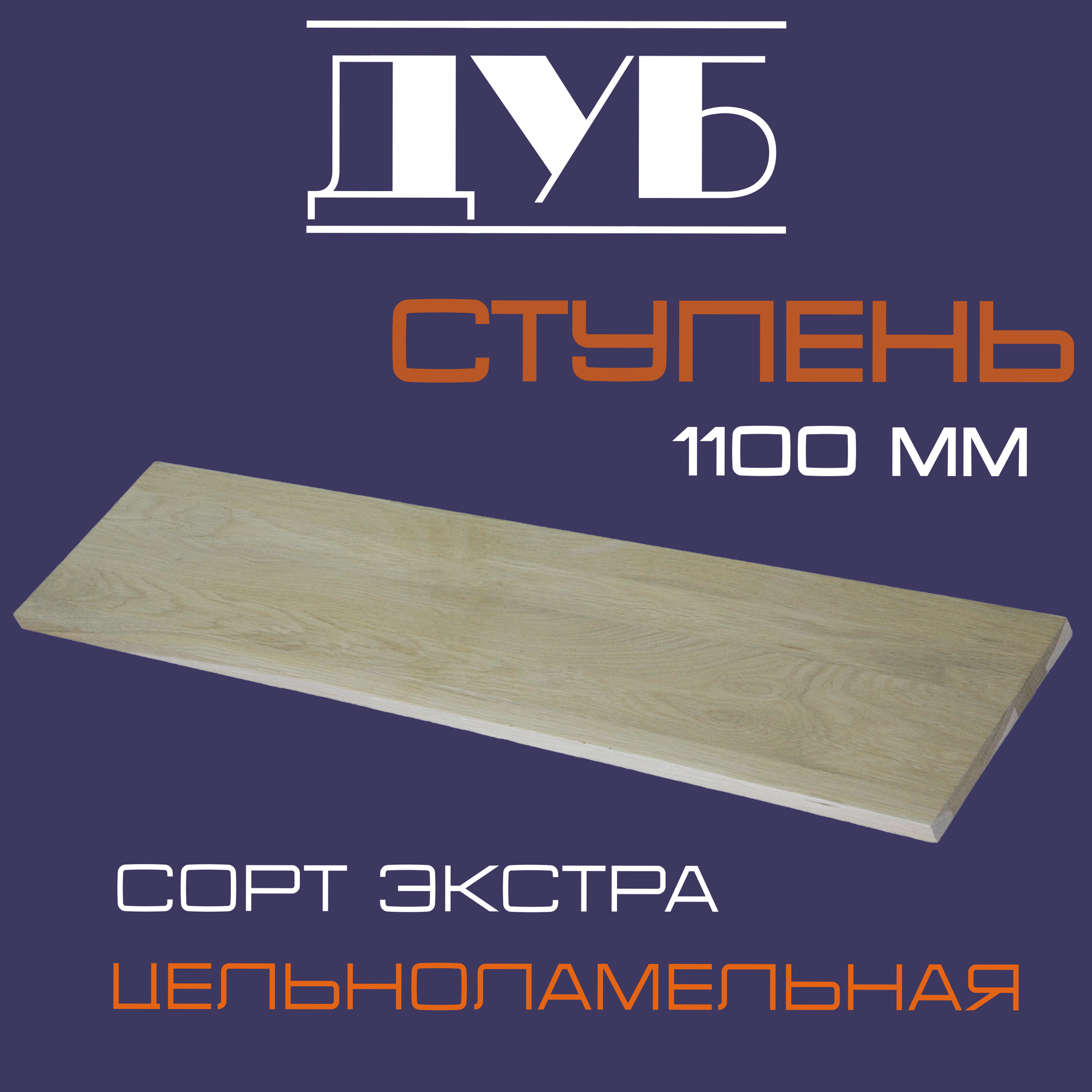 Ступень деревянная для лестниц из массива дуба 40х300х1100мм. сорт Экстра (2шт.)