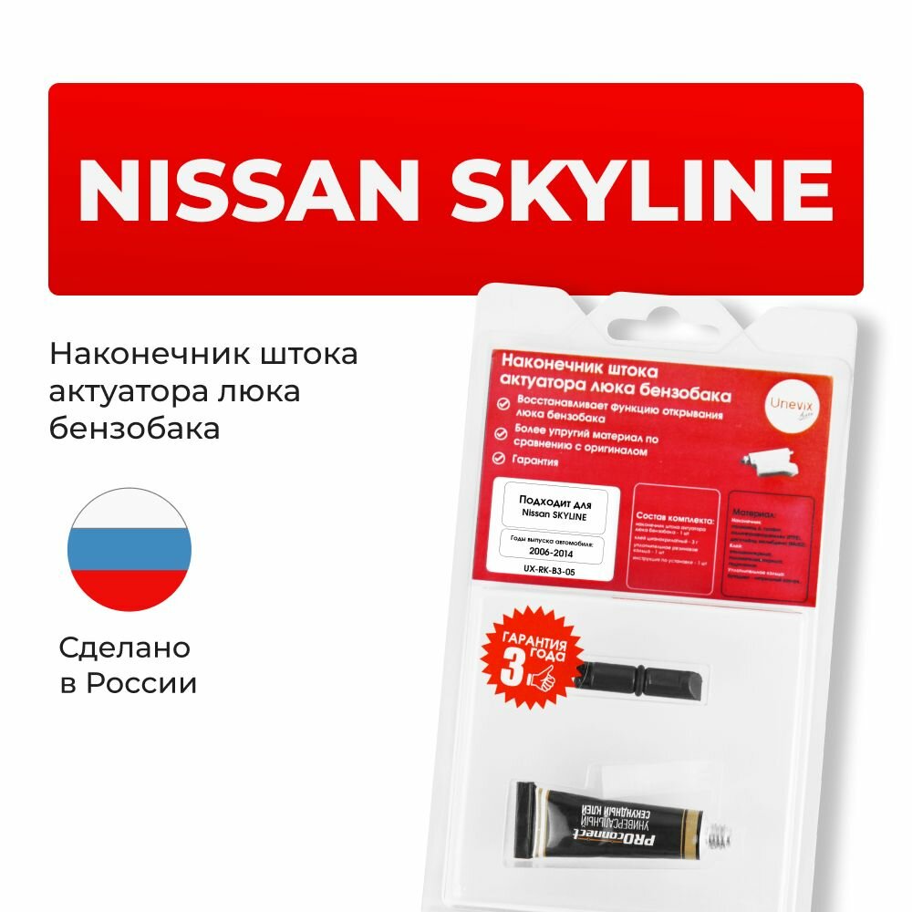 Наконечник штока актуатора люка бензобака Nissan SKYLINE в кузове: V36