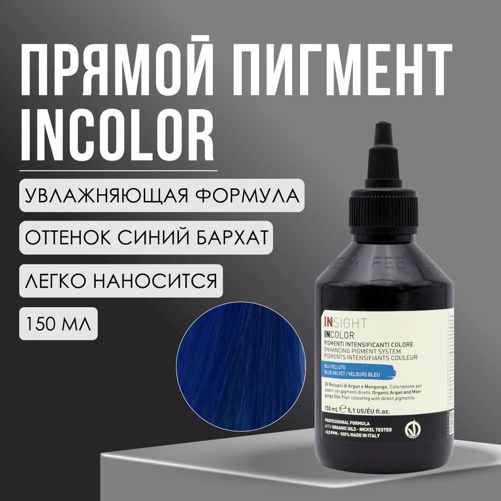 Прямой пигмент синий бархат Insight Professional BLUE VELVET, 150 мл