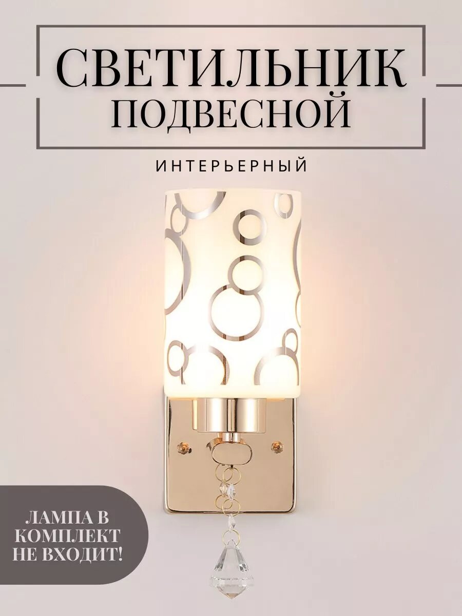 Светильник настенный подвесной бра со стеклянным плафоном, классика