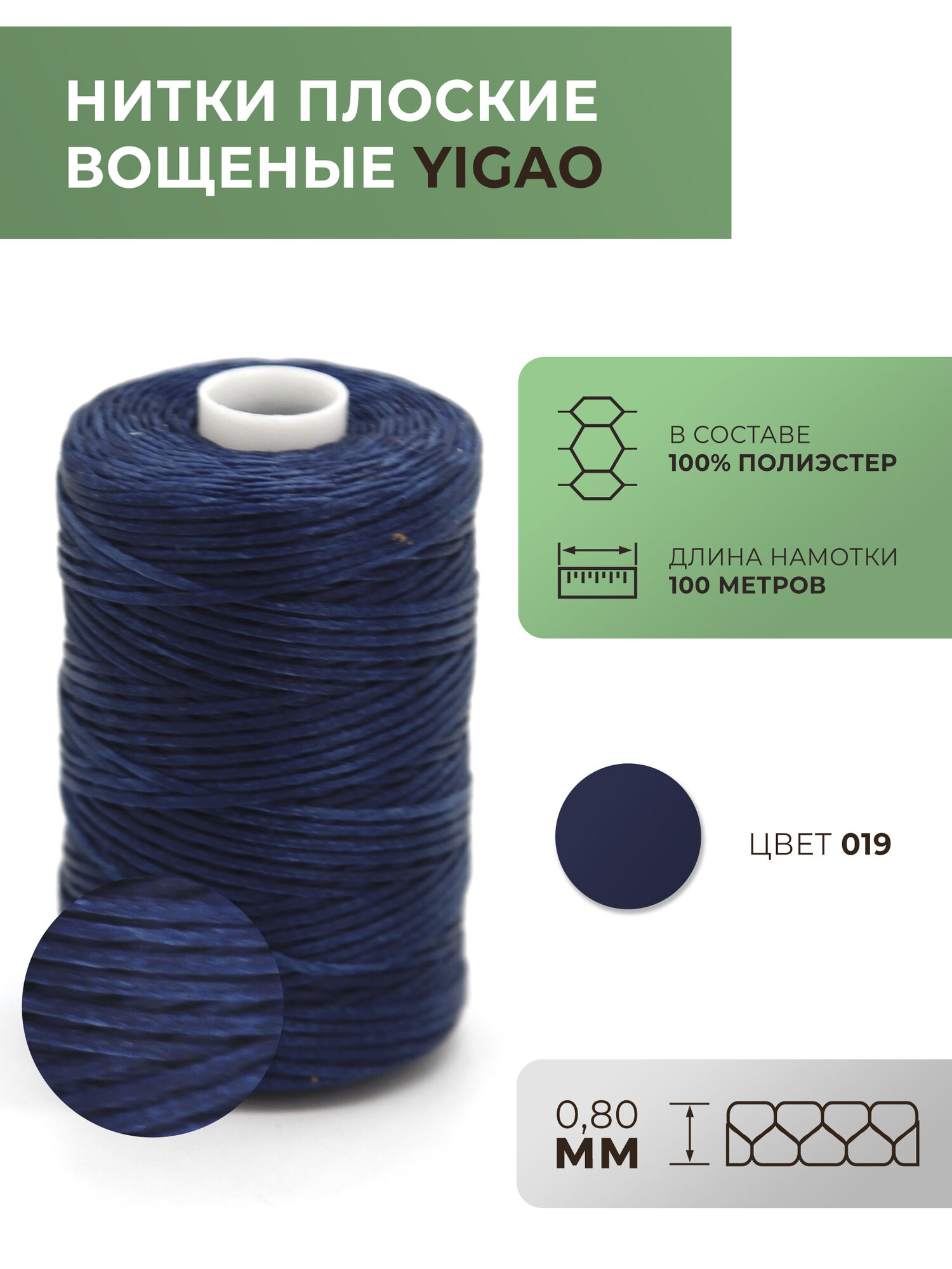 Нитки вощеные Yigao, плоские, толщина 0,8 мм, цвет 019, 100 метров