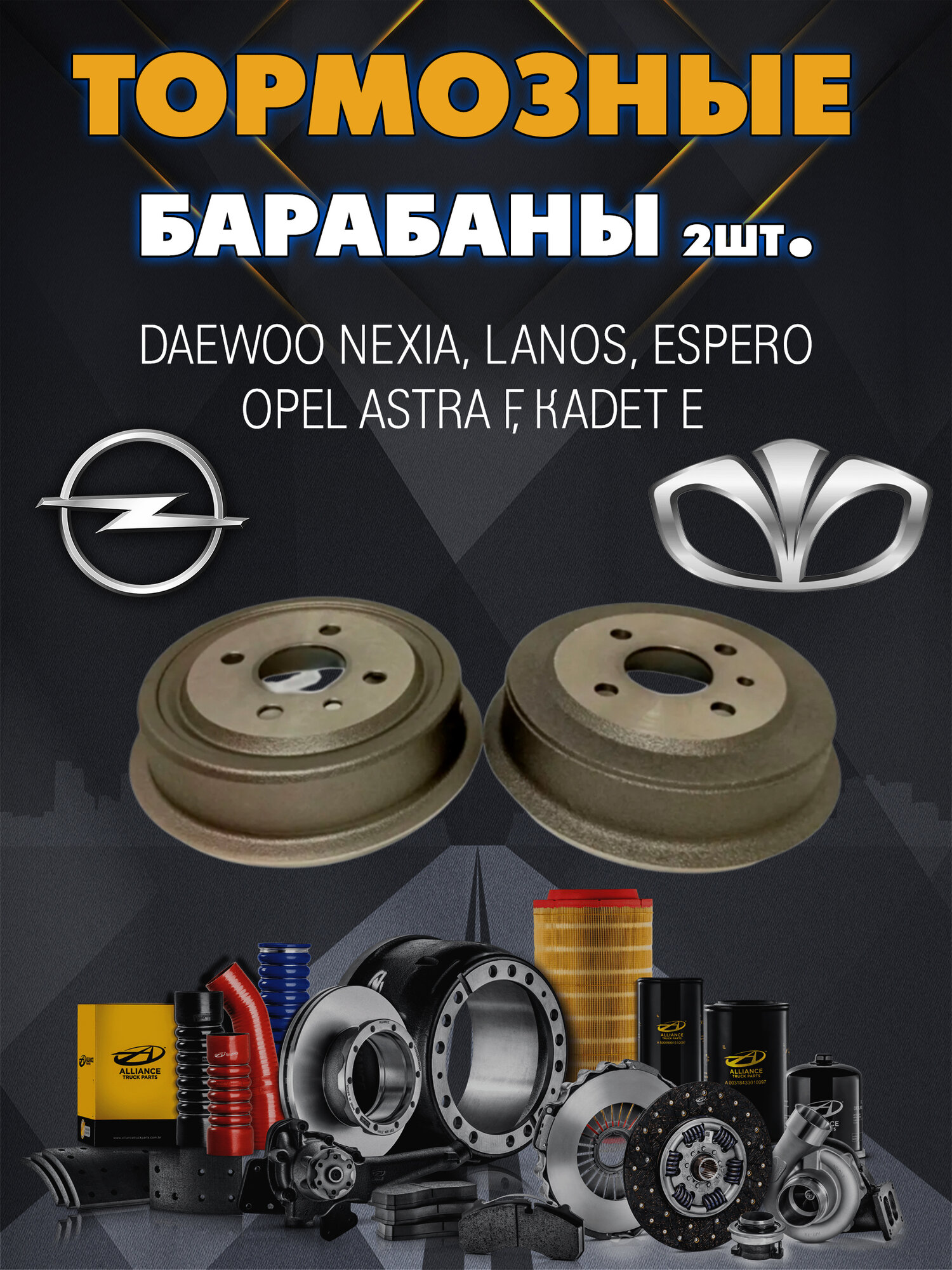 Барабан тормозной Дэу Нексия Ланос Эсперо Опель Астра Ф Кадет Е (DAEWOO NEXIA LANOS ESPERO OPEL ASTRA F KADET E) комплект 2 шт