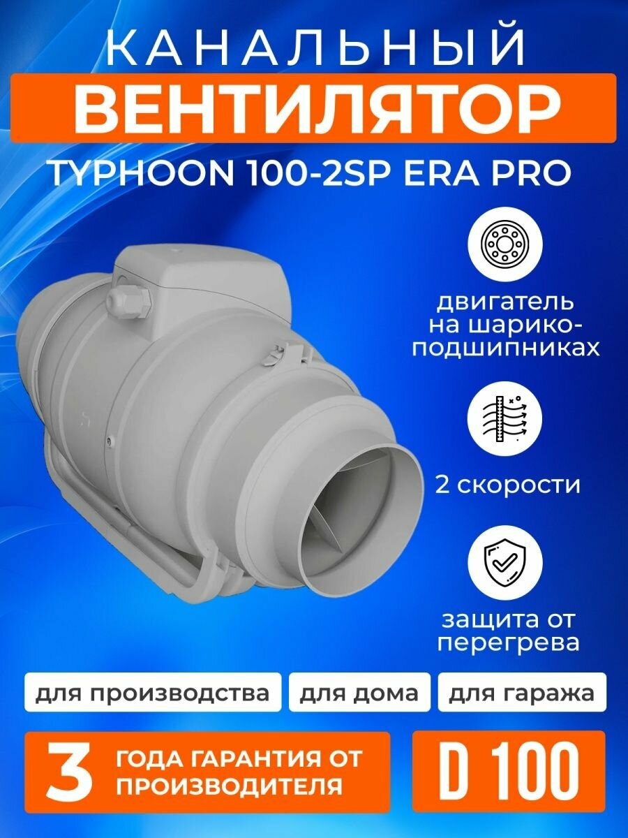 Вентилятор вытяжной канальный ERA PRO TYPHOON 100 2SP 100 мм, вытяжка в гараж
