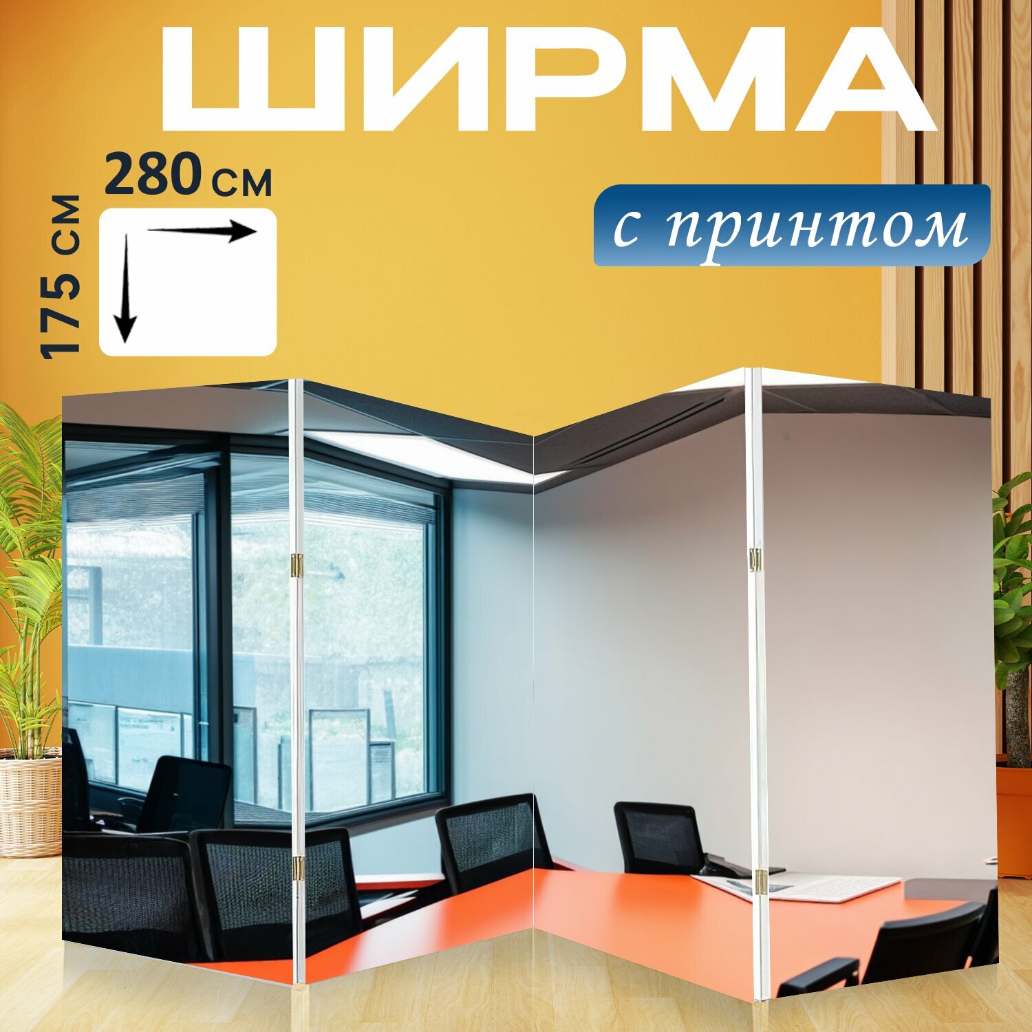 Ширма "Рабочий штаб строительных проектов, изображенный в технике офисной фотографии. четкие линии, освещение" перегородка для зонирования комнаты с принтом 280x175 см. на холсте