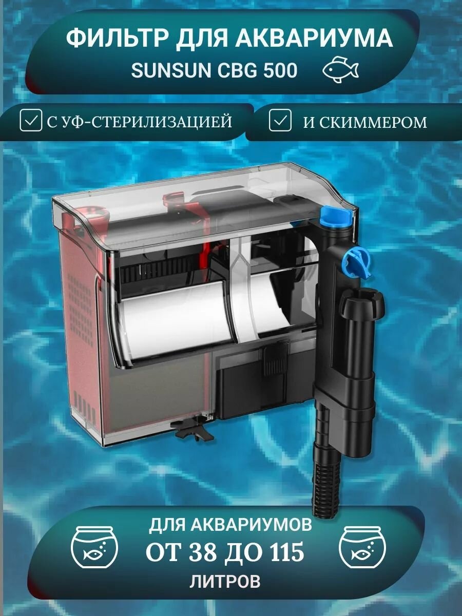 Фильтр для аквариума навесной со стерилизатором