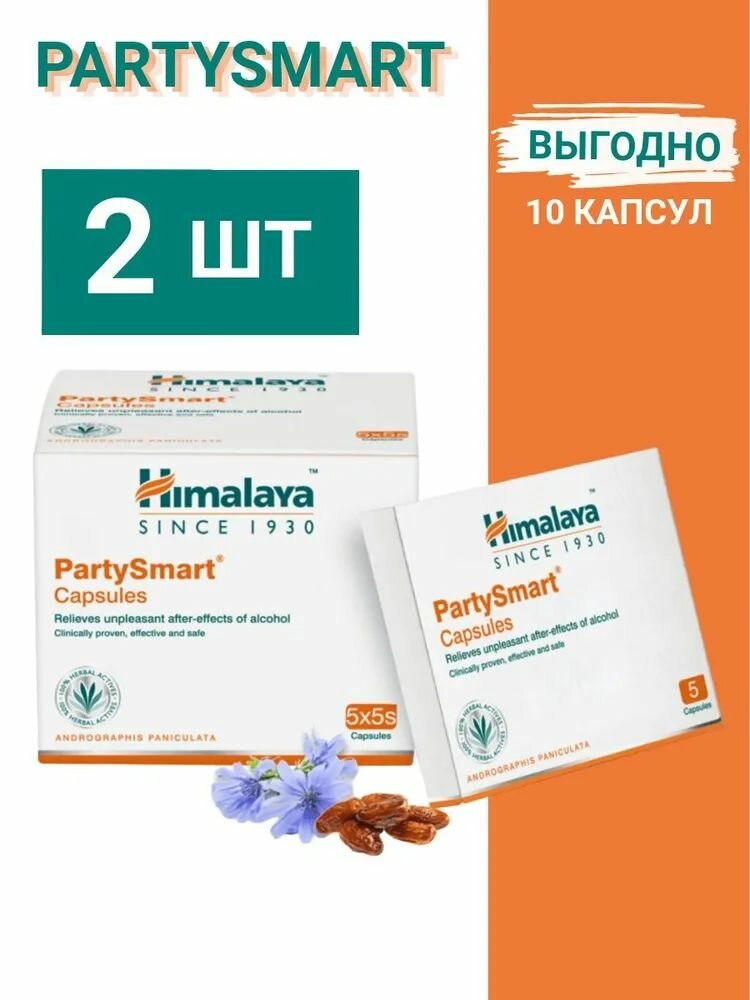 ПатиСмарт/PartySmart средство от похмелья и головной боли, антиполицай и антипохмелин. 10 капсул