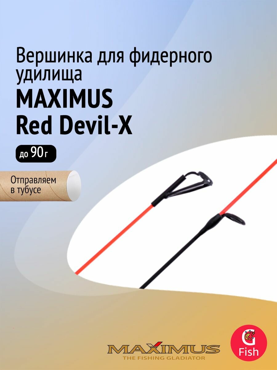 Вершинка для фидера Maximus Red Devil-X, тест 90гр