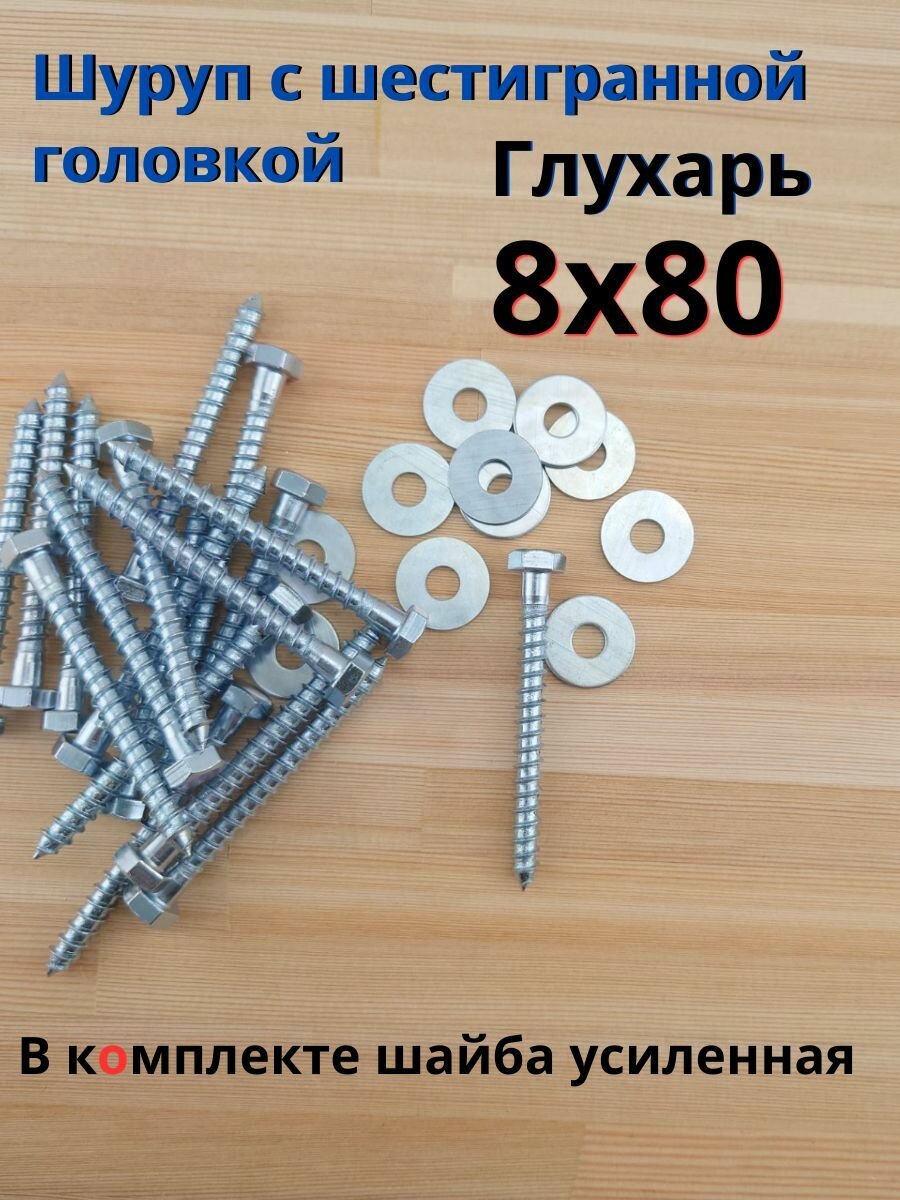 8х80 100шт Шуруп глухарь по дереву сантехнический болт шуруп под ключ DIN 571 с шайбой.