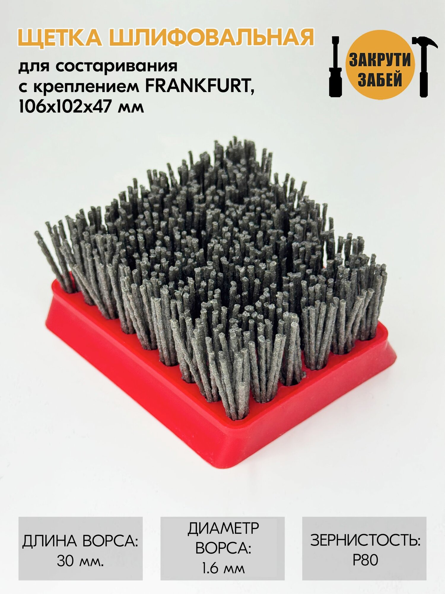 Щетка для состаривания с креплением FRANKFURT, ворс полимер-абразив Р80