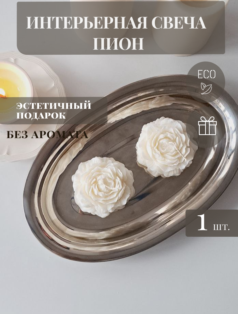 Свечи интерьерные, свеча пион 4Х9,1шт, свеча фигурная, свадебная, подарок коллеге