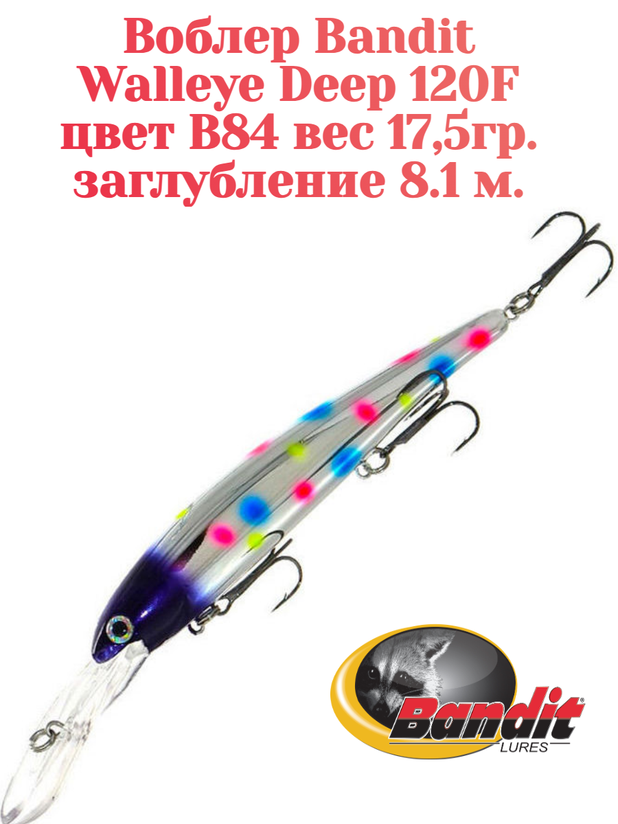 Воблер Bandit Walleye Deep 120F original цвет B84 вес 17,5гр. заглубление 8.1 м.