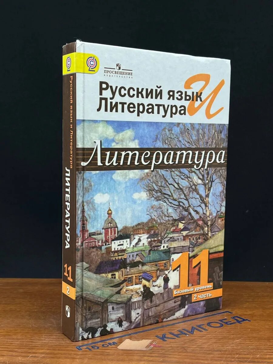 Книга. Русский язык и литература. Литература. 11 класс. Часть 2 2017 (2041224143225)