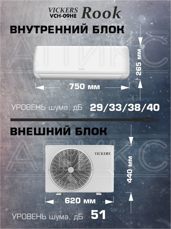 Кондиционер VICKERS Rook VCH-09HE, белый, настенный, 2637 BTU — фото 1