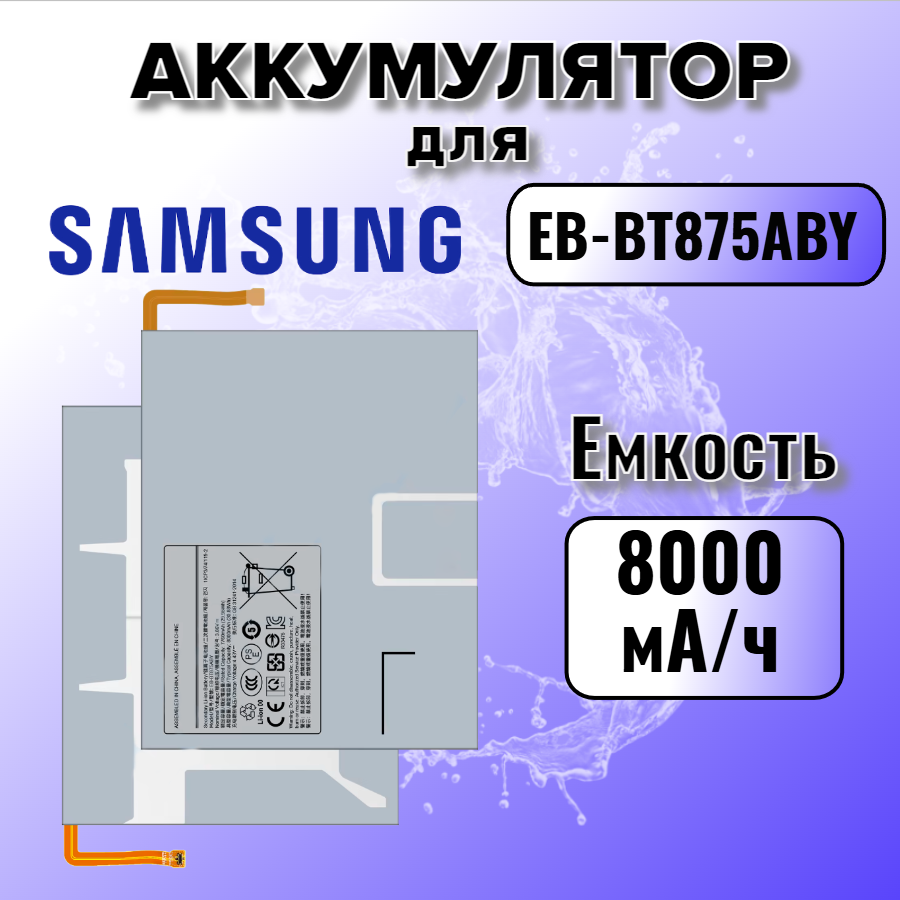 Аккумулятор для Samsung Galaxy Tab S8 (EB-BT875ABY) Premium, 8000 mAh