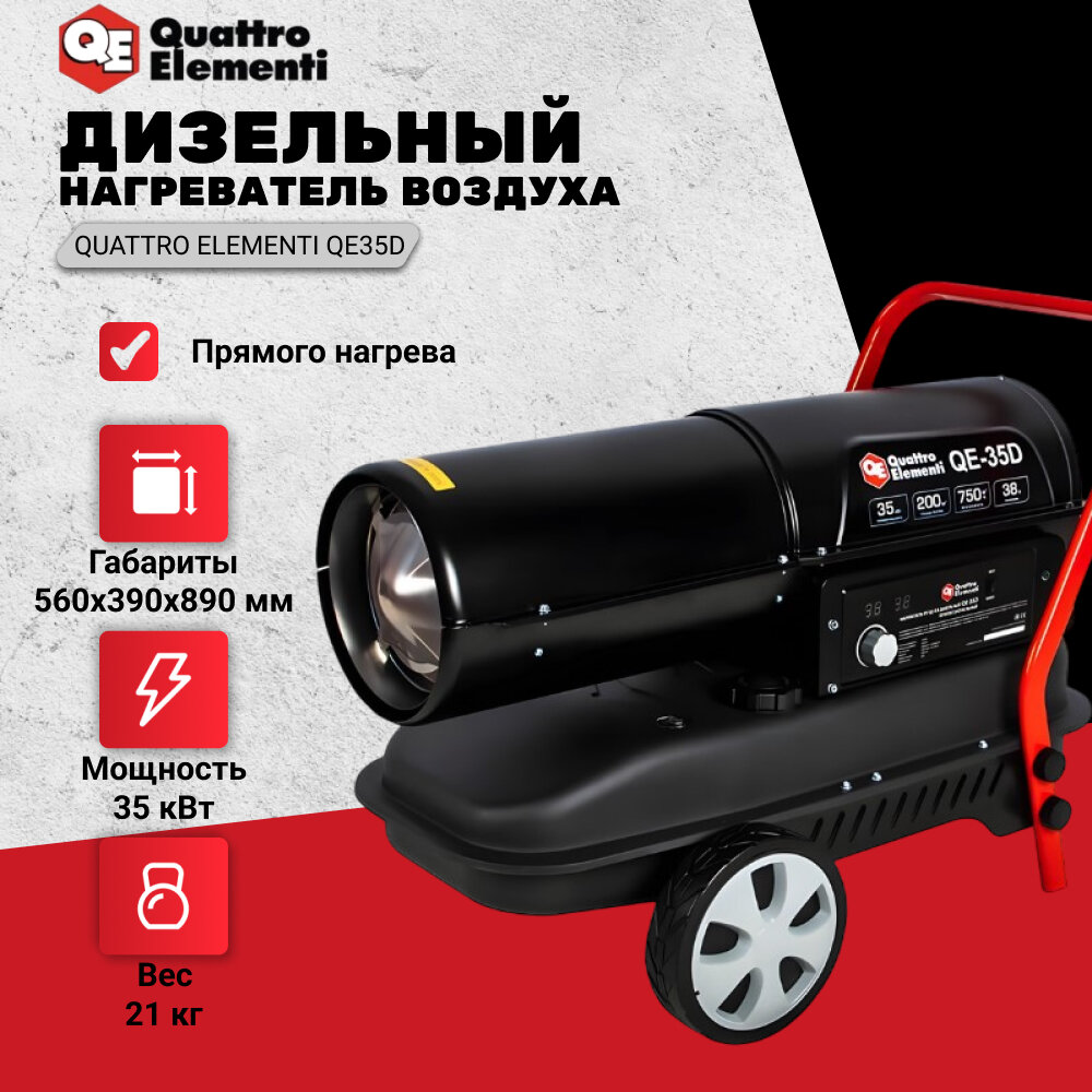 Дизельная тепловая пушка прямого нагрева Quattro Elementi QE-35D