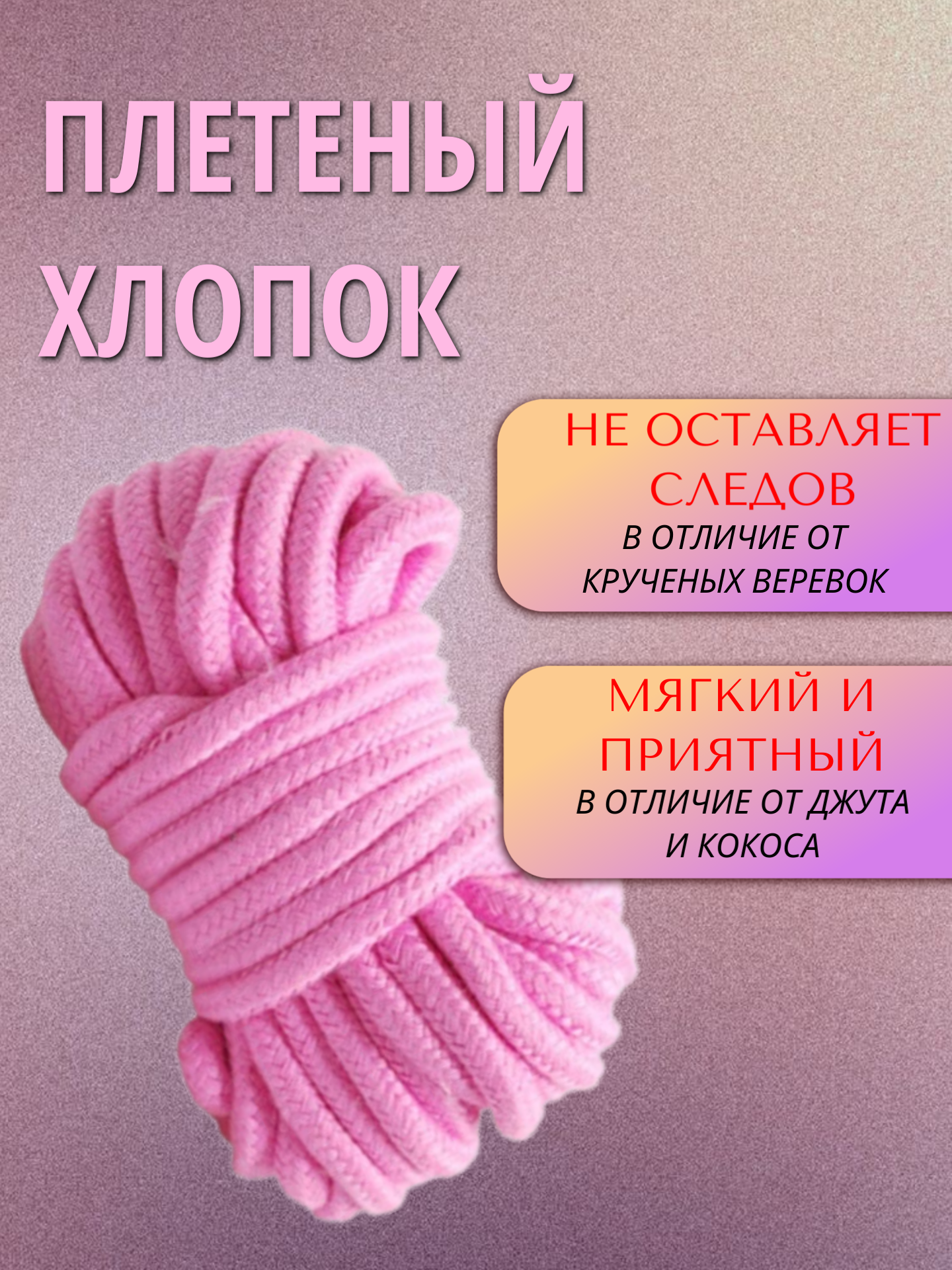 Секс-игрушка БДСМ Веревка для связывания, 5 метров, розовая