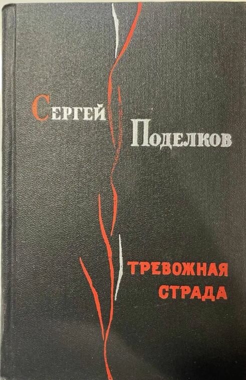 Тревожная страда