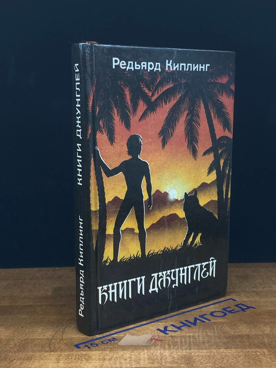Книга. Книги Джунглей 1993 (2043002043536)