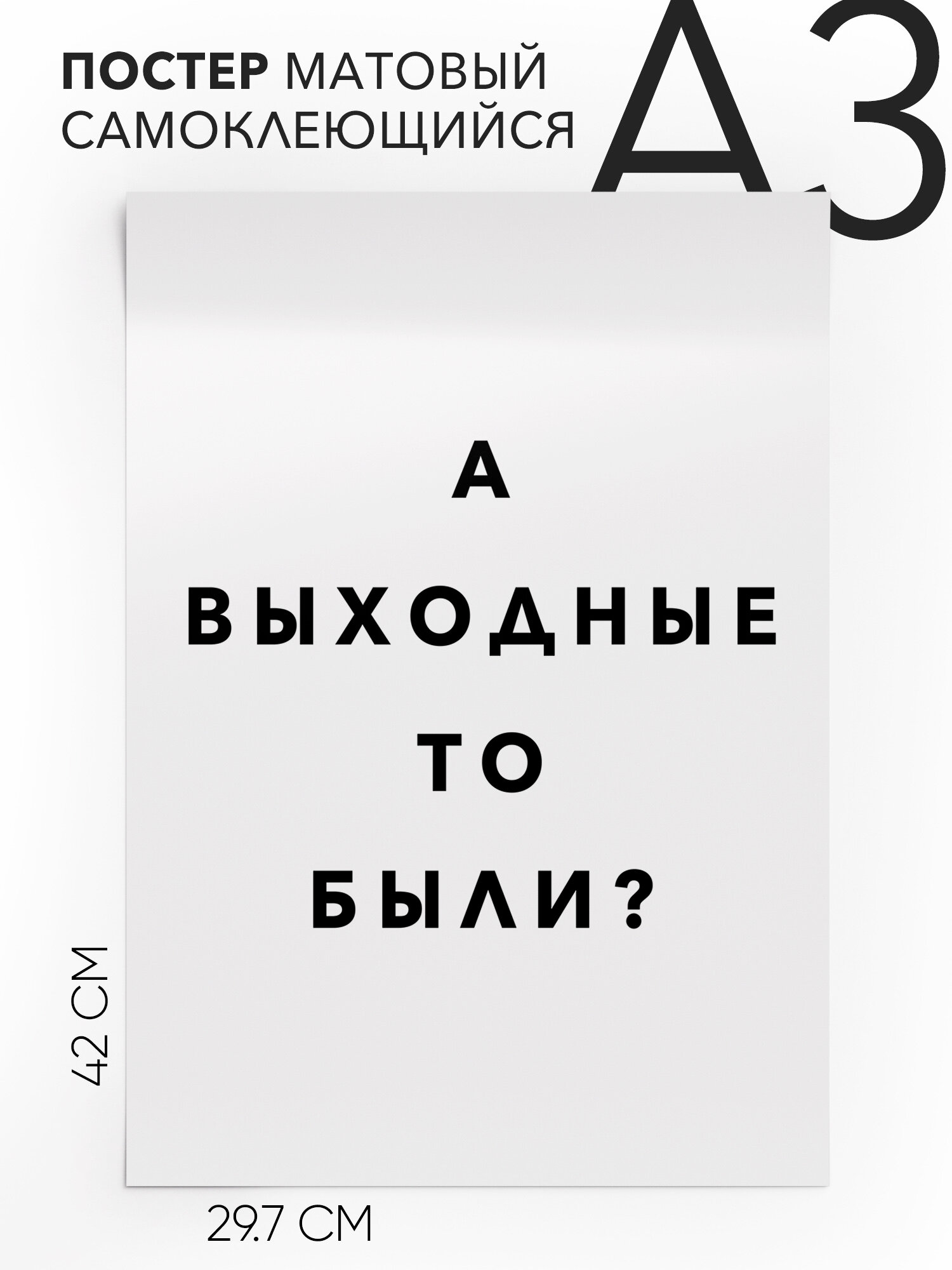 Плакат, постер на стену - а выходные то были, Самоклеящийся, 30х40, А3