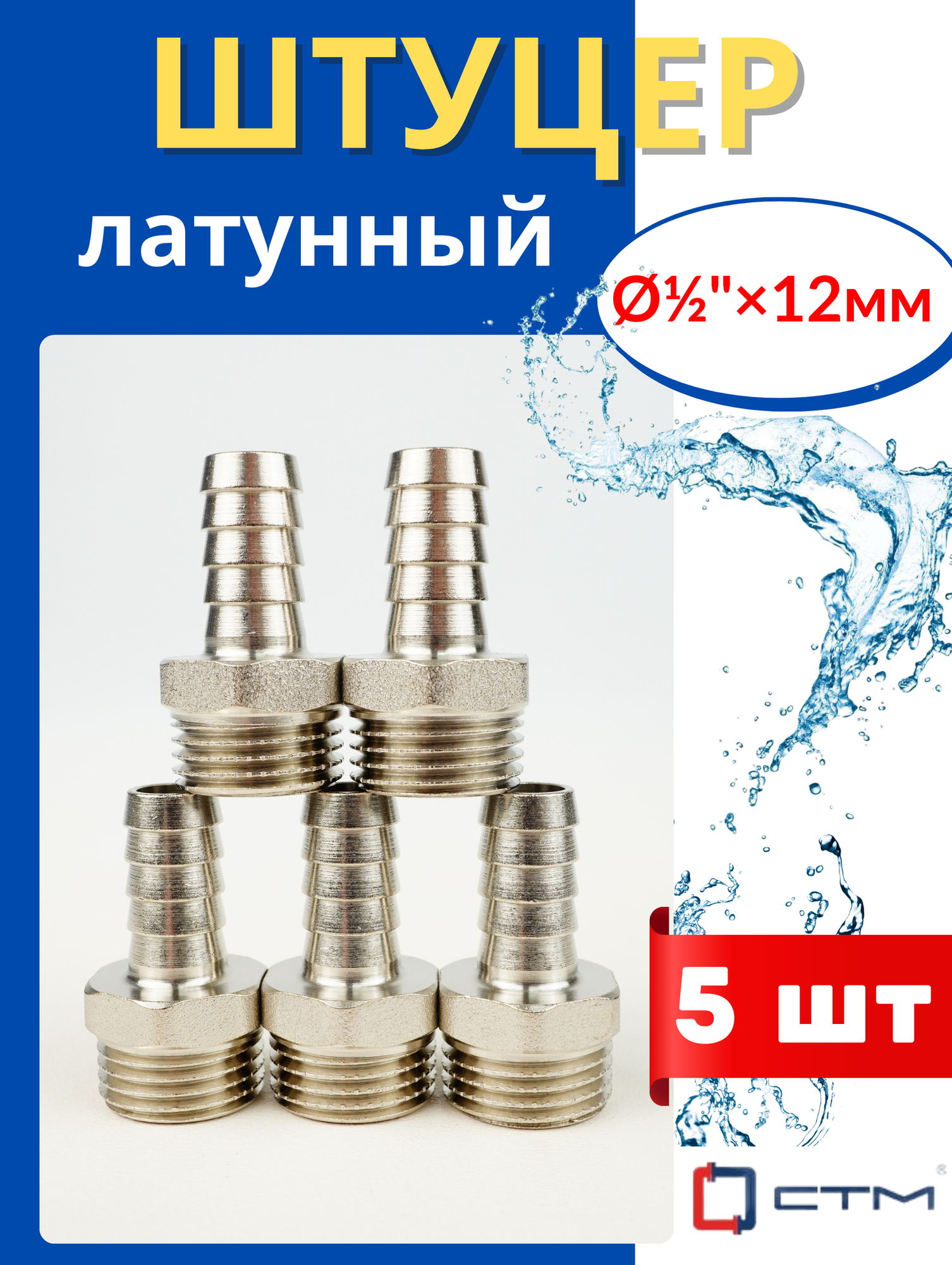 Штуцер латунный (наконечник) для шлангов Ф12х1/2, наружная резьба (СТМ) 5шт.