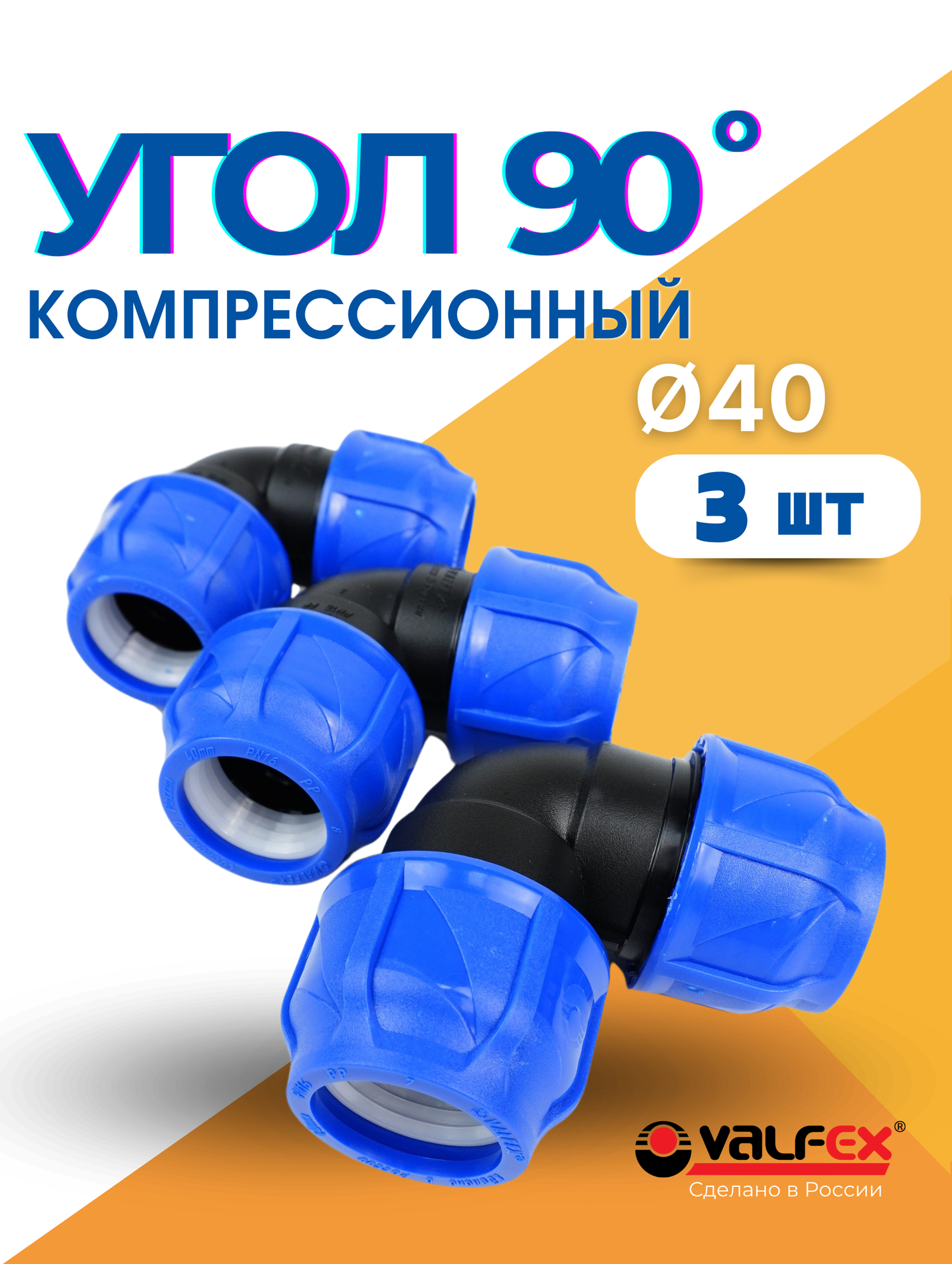 Отвод (угол) ПНД 40х40 (Valfex) 3шт.